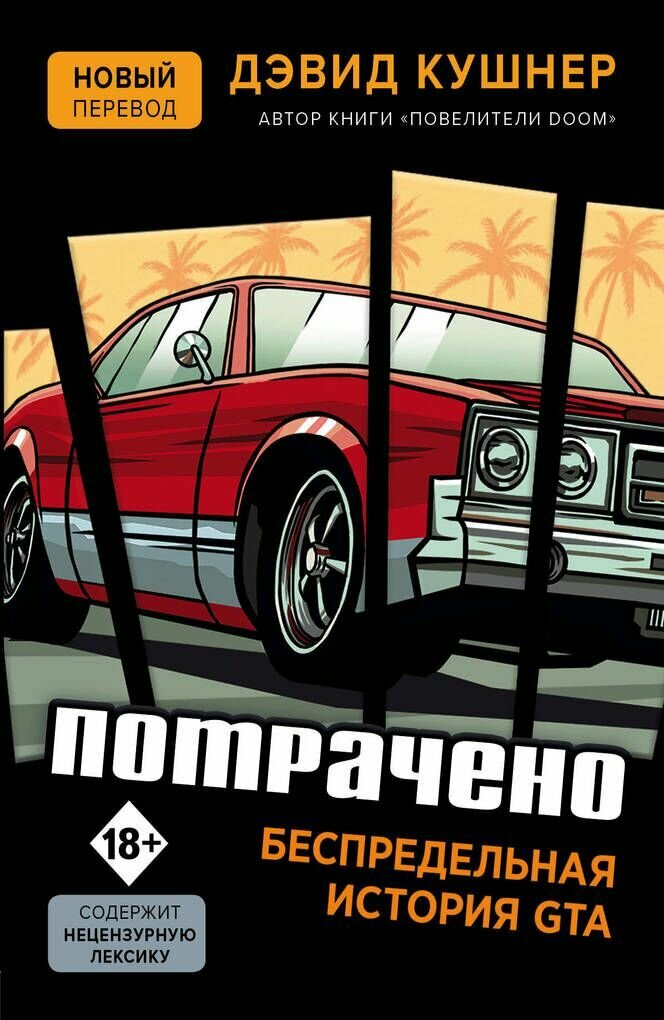 Потрачено. Беспредельная история GTA / Кушнер Д.