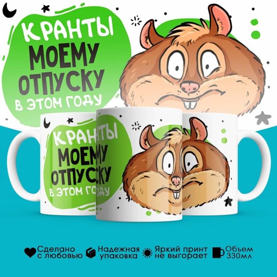 Керамическая кружка PDS Studio, 330ml Кранты моему отпуску в этом году. Хомяк