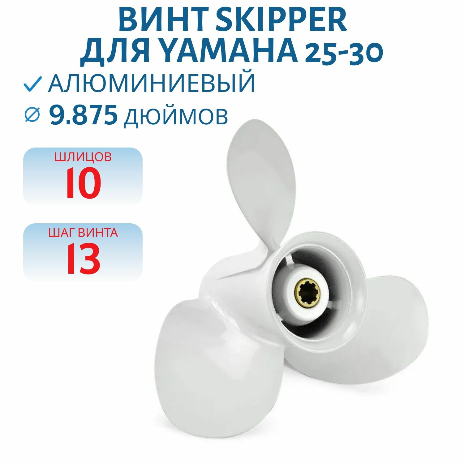 Винт Skipper SK664-45949-02-EL, шлицев 10, диаметр винта 9.7/8, шаг 13, для Yamaha 25-30