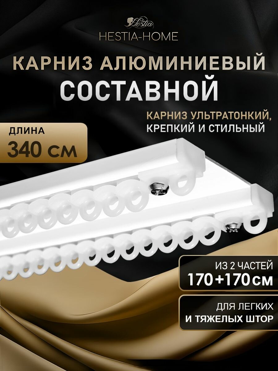 Карниз для штор двухрядный потолочный составной белый 340см, Гардина для штор 2 рядная