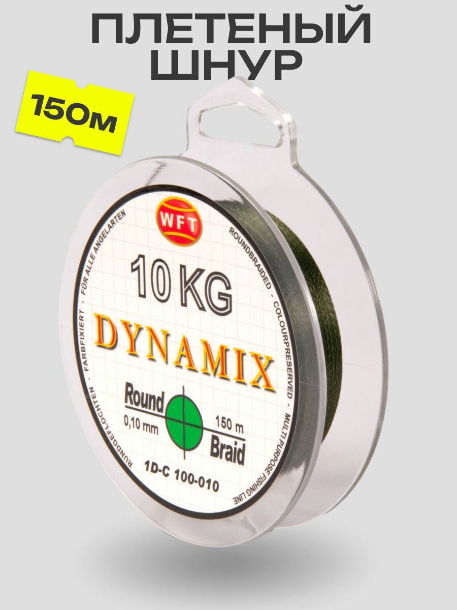 Плетеный шнур WFT KG ROUND DYNAMIX Green 150 м, 0.10 мм