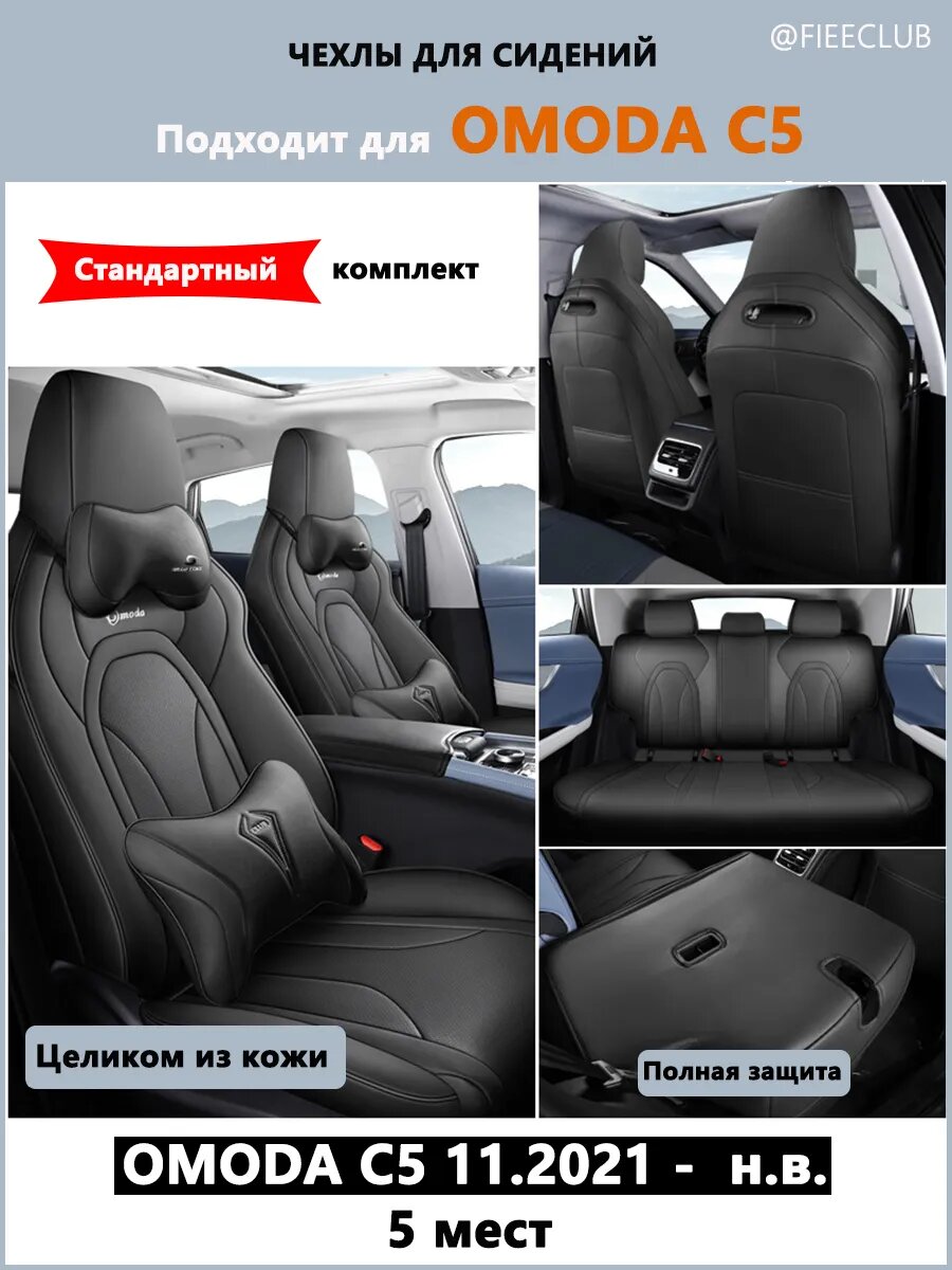 Чехлы для сидений Omoda C5, полностью кожаные, Chery