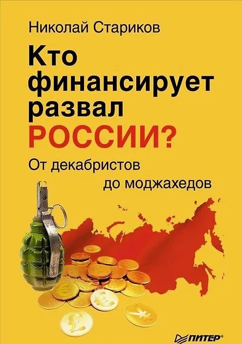 Кто финансирует развал России? От декабристов до моджахедов