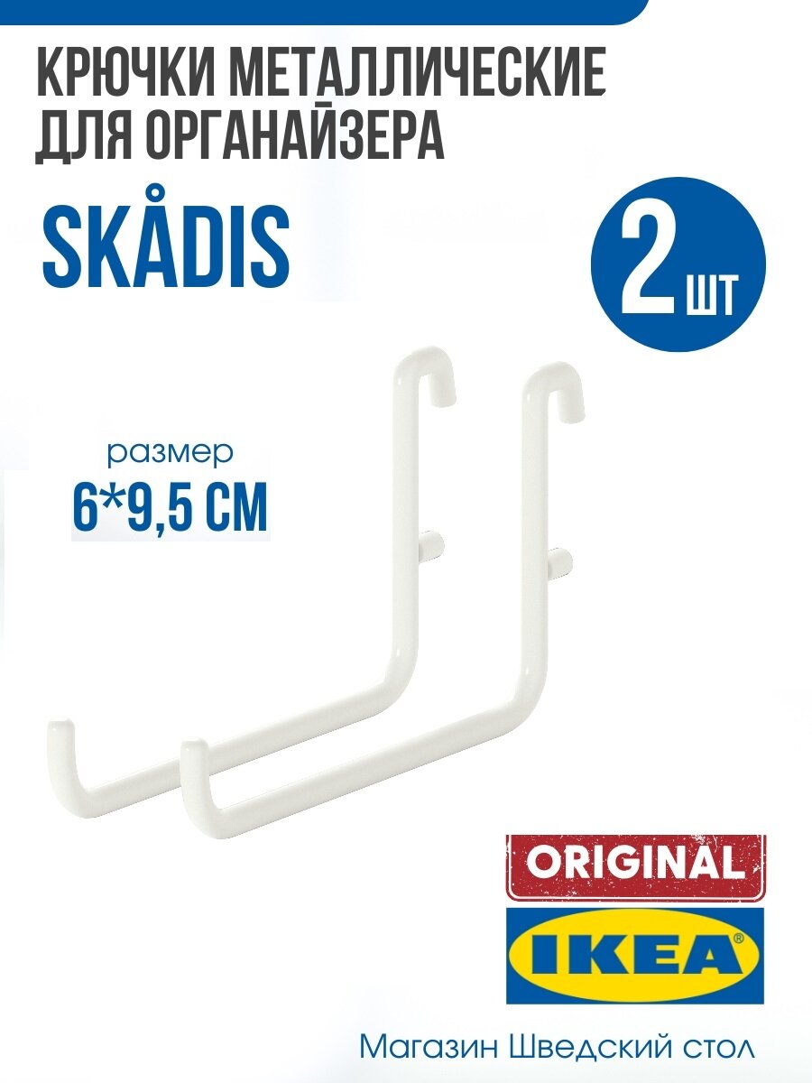 Крючки металлические 2шт, IKEA SKADIS 6х9,5 см (икеа скодис)