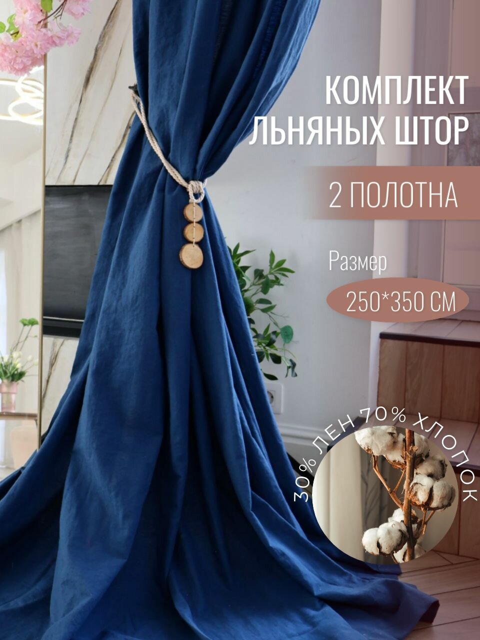 Шторы лен, хлопок, высота 350 см, ширина 250 см, для комнаты кухни, крепление - лента, синий оттенок, Linen Elegance