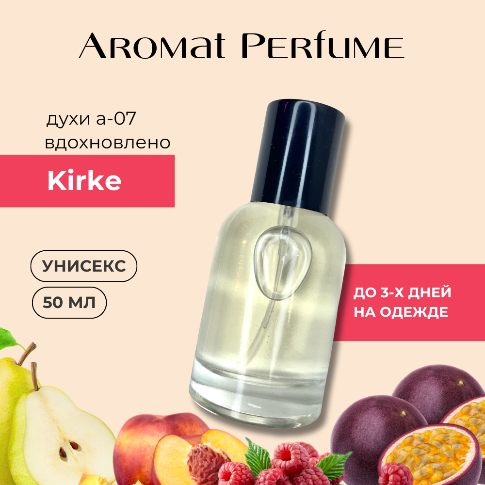 Духи Kirke от Aromat Perfume, A-07, Extrait de Parfum, 50 мл, унисекс, фруктовые шипровые