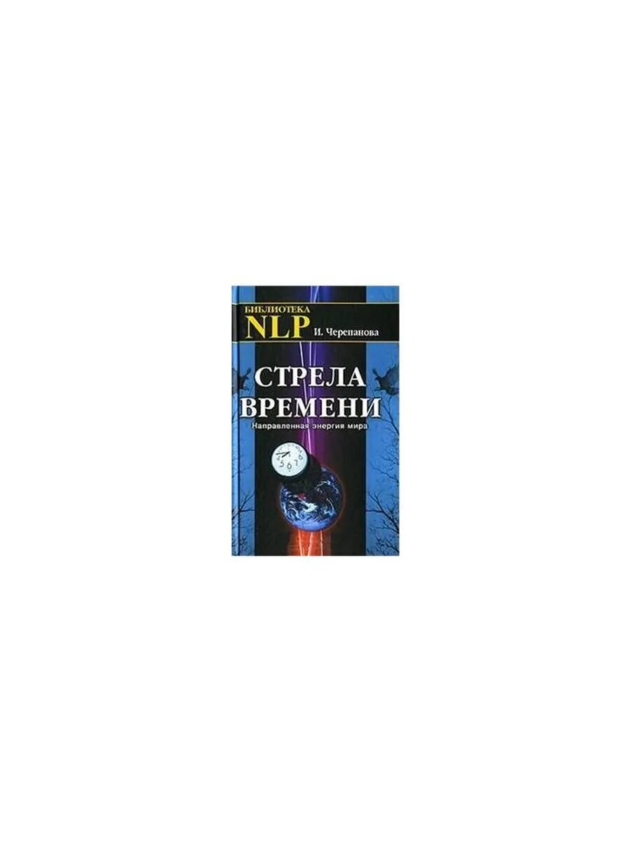 Стрела времени. Направленная энергия мира