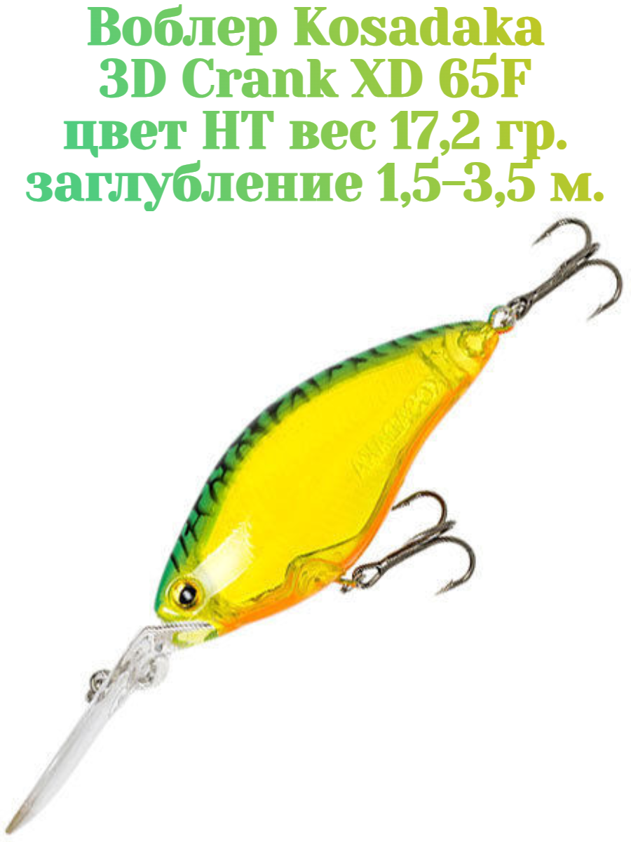 Воблер Kosadaka 3D Crank XD 65F вес 17,2 гр цвет HT, заглубление 1,5-3,5 м.