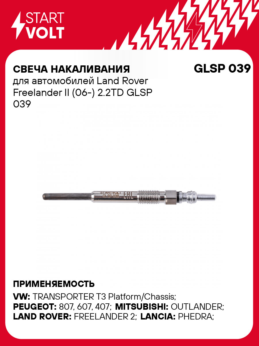 Свеча накаливания для автомобилей Land Rover Freelander II (06-) 2.2TD GLSP 039 StartVolt
