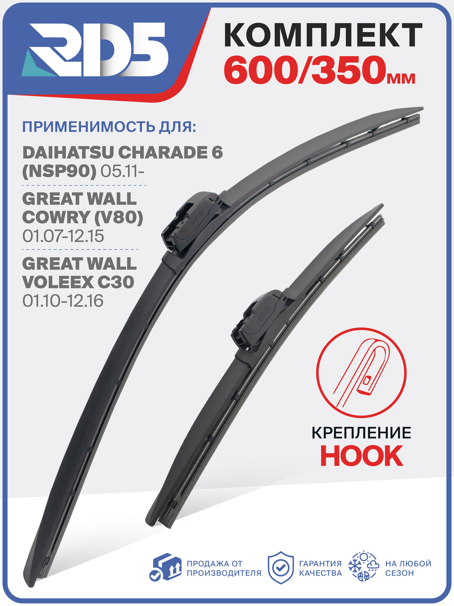 600 350 мм. Hook. Комплект бескаркасных щеток стеклоочистителя RD5 дворники на Daihatsu Charade 6; Дайхатсу Шарада 6; Great Wall Cowry; Грейт Волл Каури; Great Wall Voleex C30; Грейт Волл Волеэкс С30