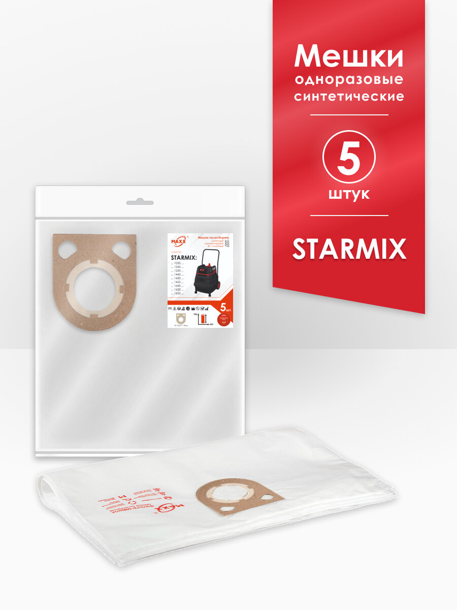 Мешки одноразовые для пылесоса Starmix 1050 1245 1250 1445 1450 1455 1645 1650 1655