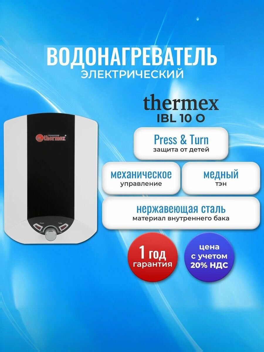 Водонагреватель накопительный THERMEX IBL 10 O