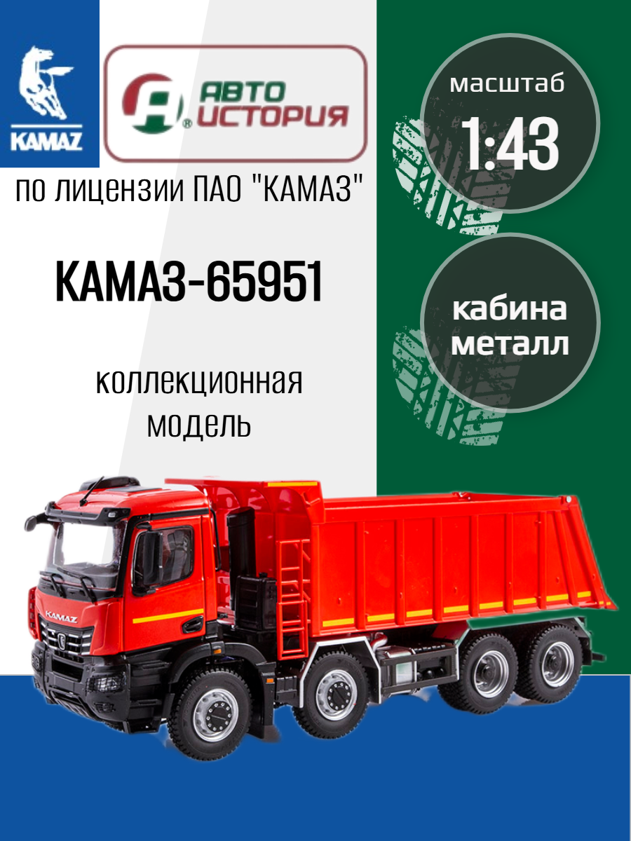 КАМАЗ-65951 самосвал, масштабная модель коллекционная