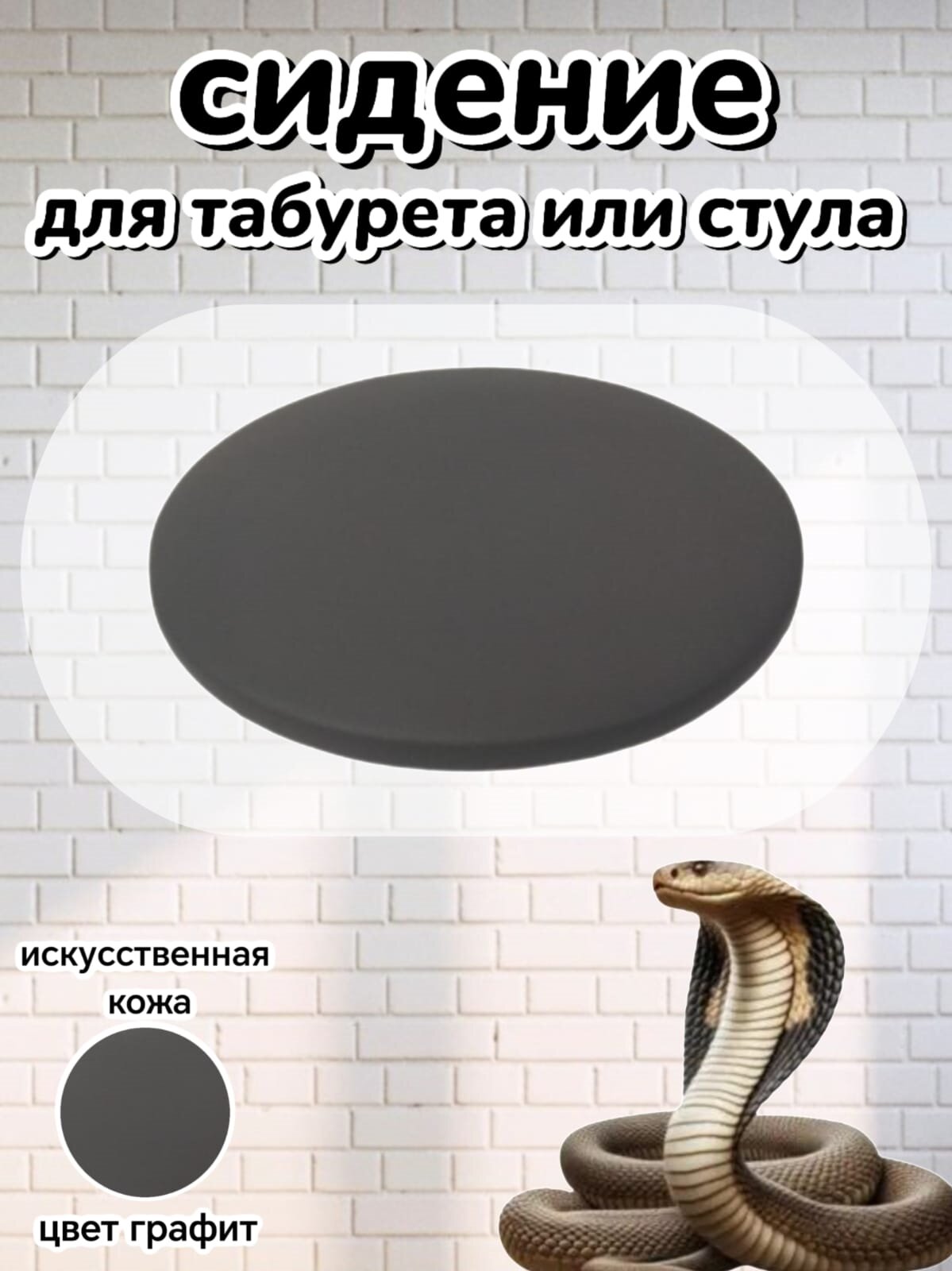 Сиденье на табурете, для стула+табурета, диаметр 32см цвет графит