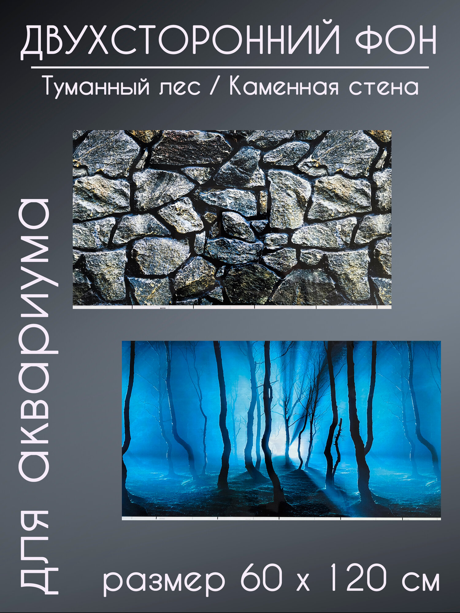 Фон для аквариума и террариума, высота 60 см длина 120 см, двухсторонний "Туманный лес / Каменная стена"