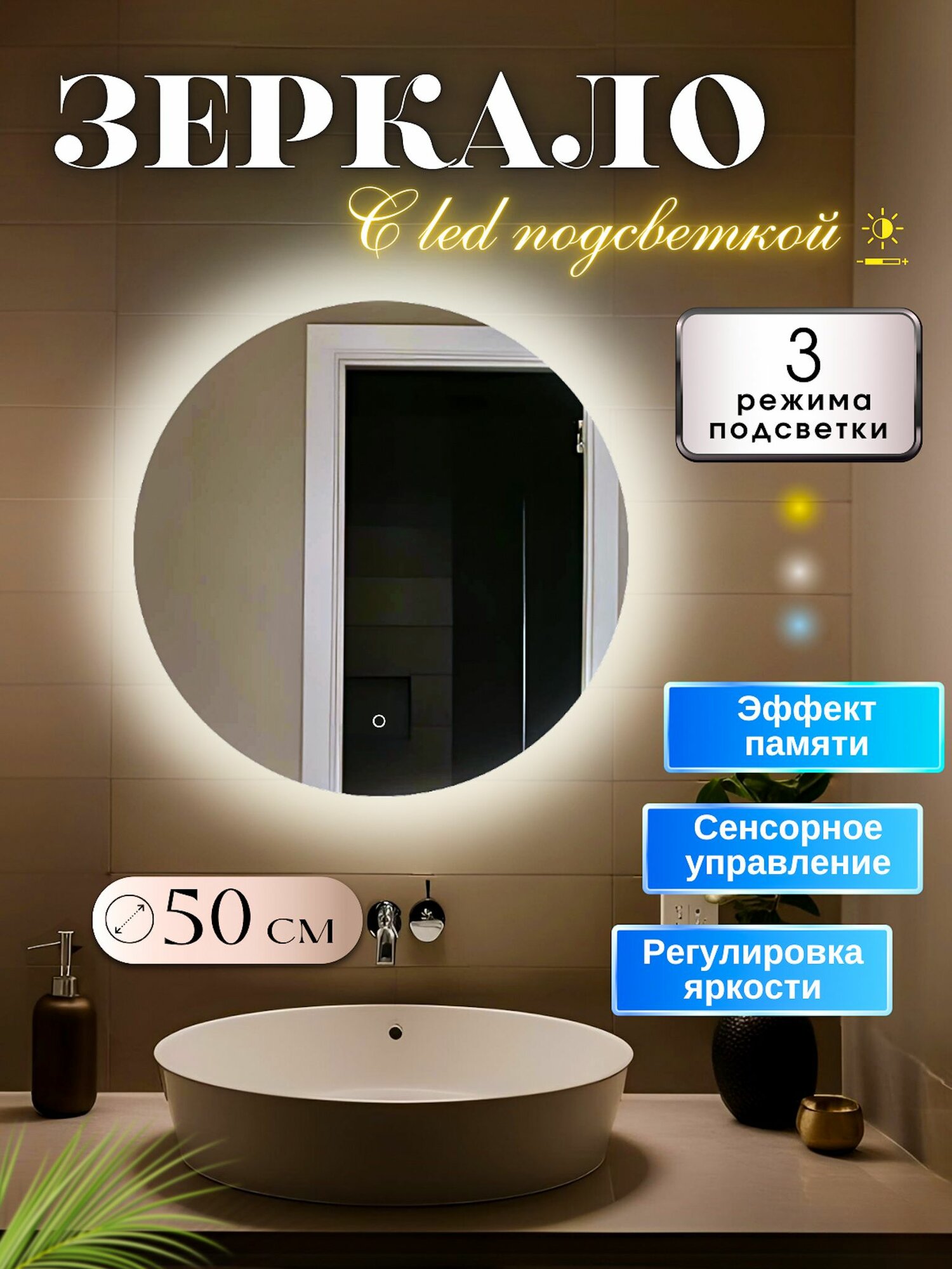 Настенное зеркало с подсветкой в ванную круглое диаметр 50 см сенсорное управление и 3 вида подсветки Mirror Planet