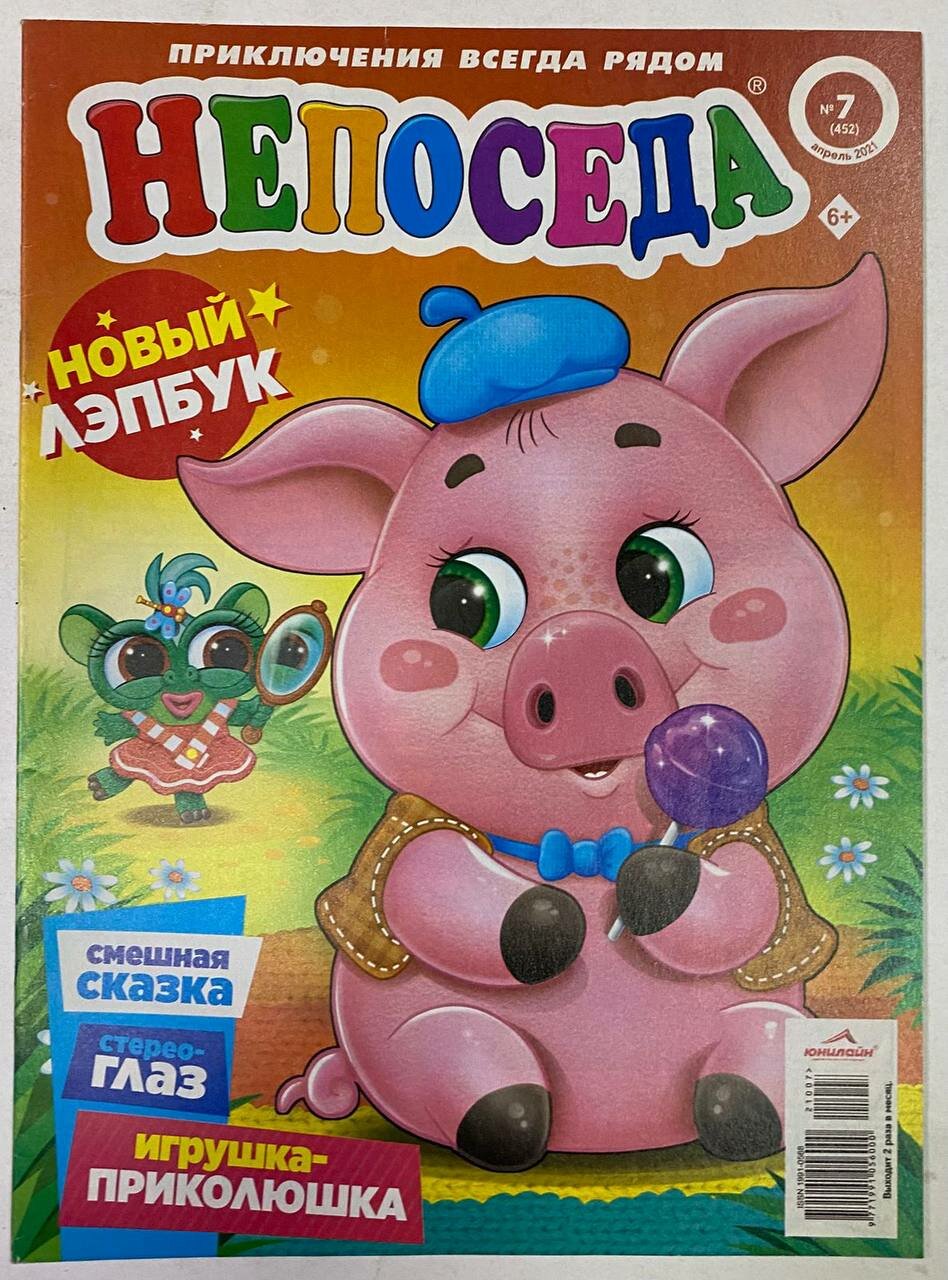 Журнал непоседа №7(452) апрель 2021