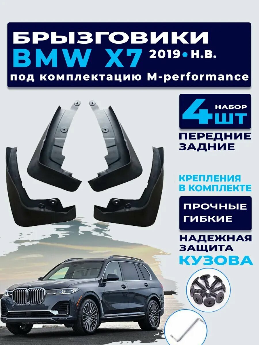 Брызговики для BMW X7 2019-нв под комплектацию M-performance