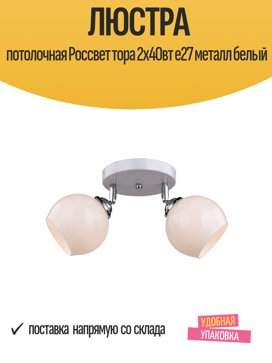 Люстра потолочная Россвет тора 2х40вт е27 металл белый