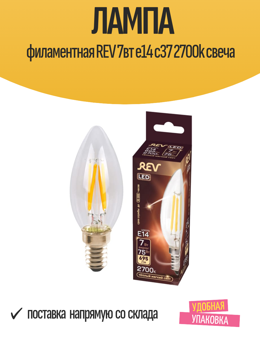 Лампа филаментная REV 7Вт, Е14, С37, 2700К, свеча, теплый свет