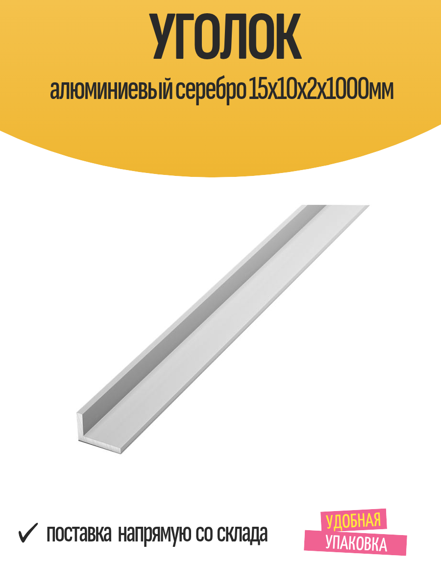 Уголок отделочный алюминиевый серебро 15х10х2х1000мм, матовый, 1 шт