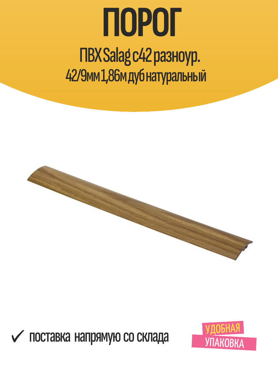 Порог ПВХ Salag c42 разноур. 42/9мм 1,86м дуб натуральный