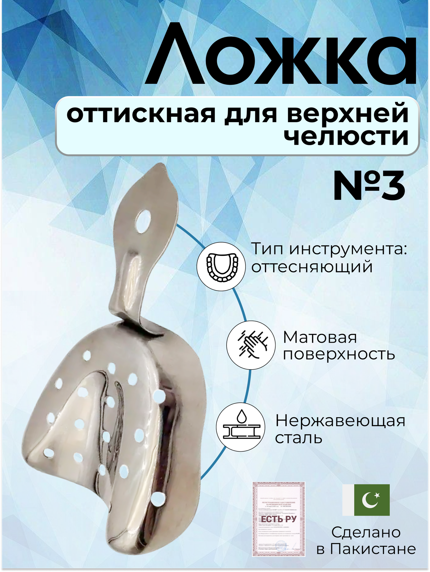 Ложка оттискная стоматологическая, металлическая, для верхней челюсти №3, Surgicon, имеет Регистрационное удостоверение