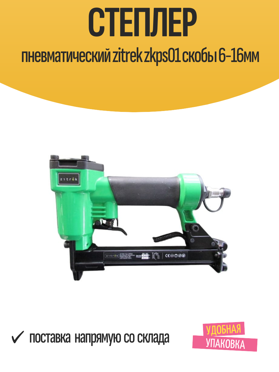 Пневмостеплер Zitrek ZKPS01, для скоб 6-16 мм, рапид, в кейсе