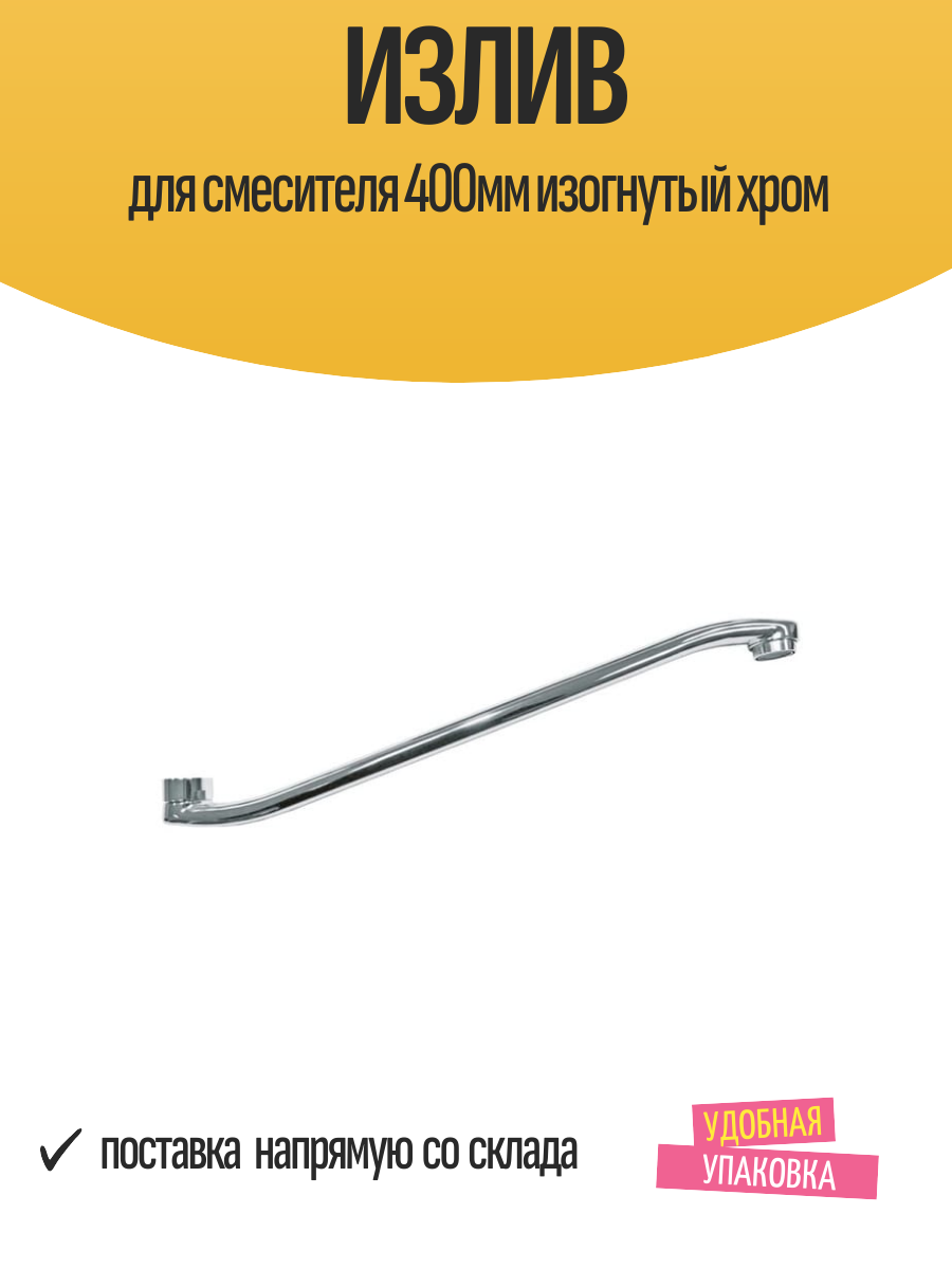 Излив для смесителя СТМ, нержавеющая сталь, 40 см, изогнутый, серебристый, хром
