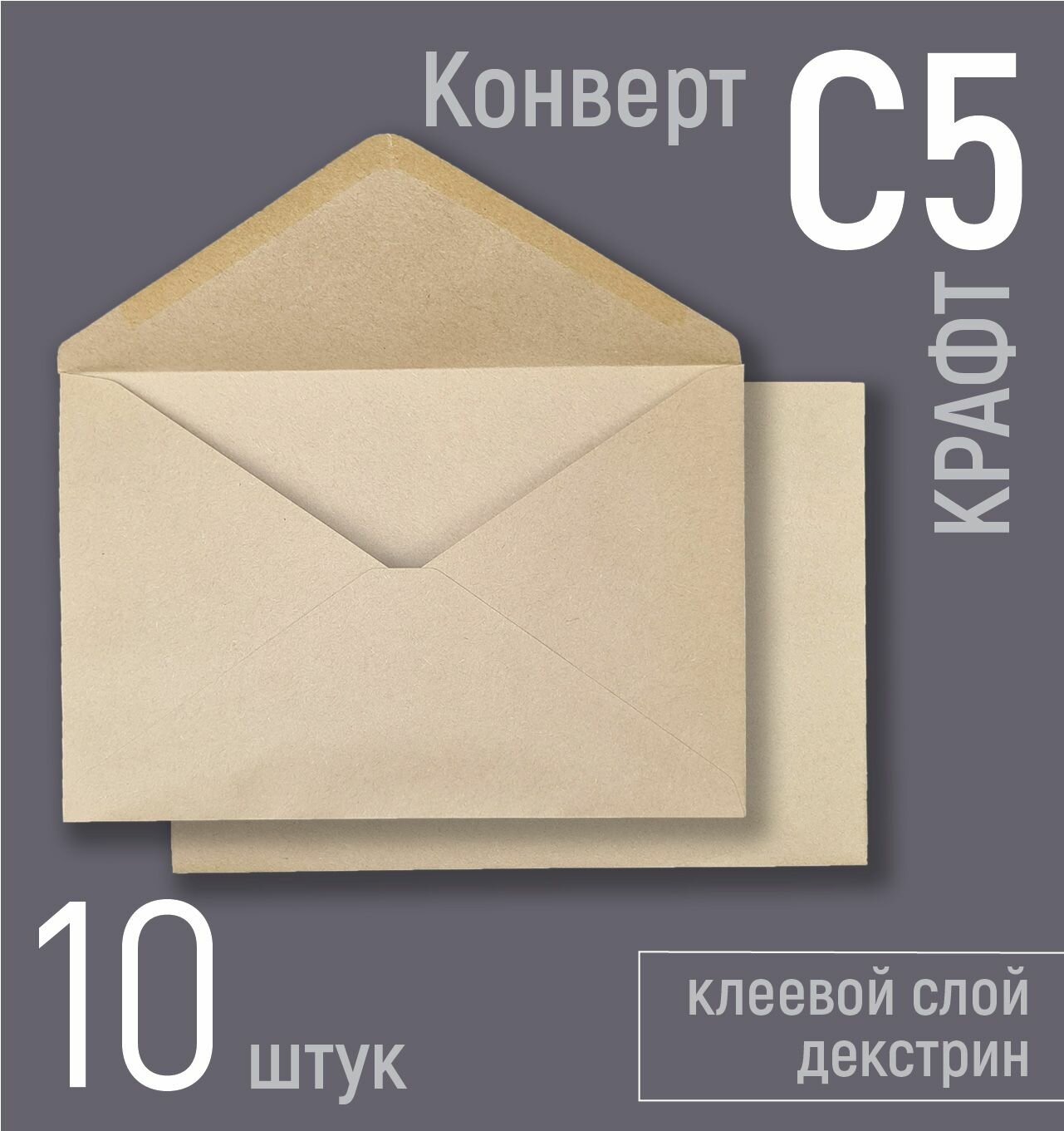 Крафтовые конверты бумажные С5 (под вложения А5) 162х229 мм, почтовые конверты из крафт-бумаги 80 г/кв. м, набор 10 шт, треугольный клапан, клей