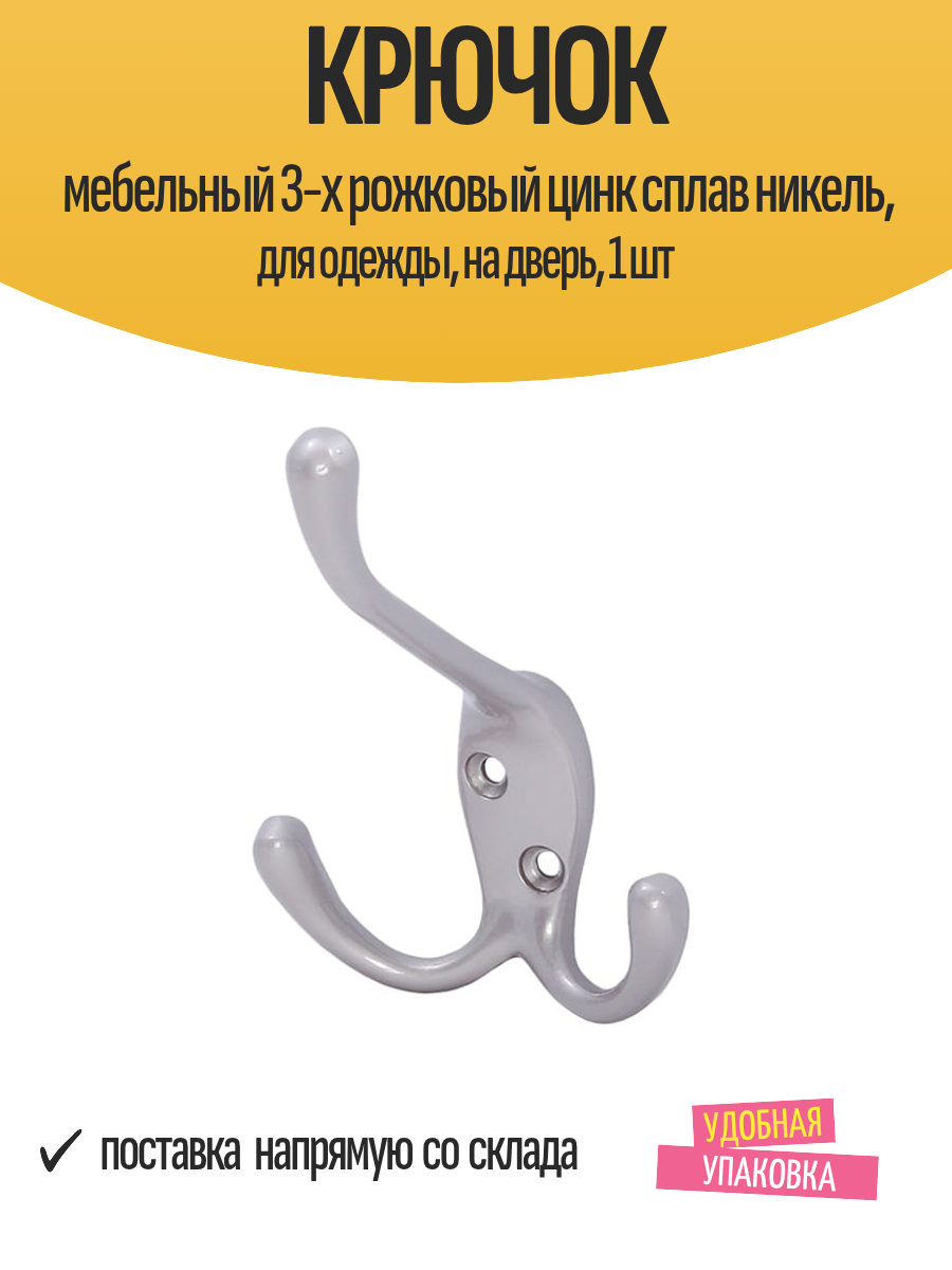 Крючок мебельный 3-х рожковый цинк сплав никель, для одежды, на дверь, 1 шт