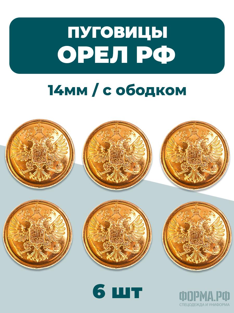 Пуговицы 14мм Орел РФ золотистые с ободком 6 шт