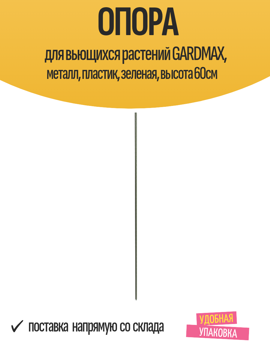 Опора для вьющихся растений GARDMAX, металл, пластик, зеленая, высота 60см
