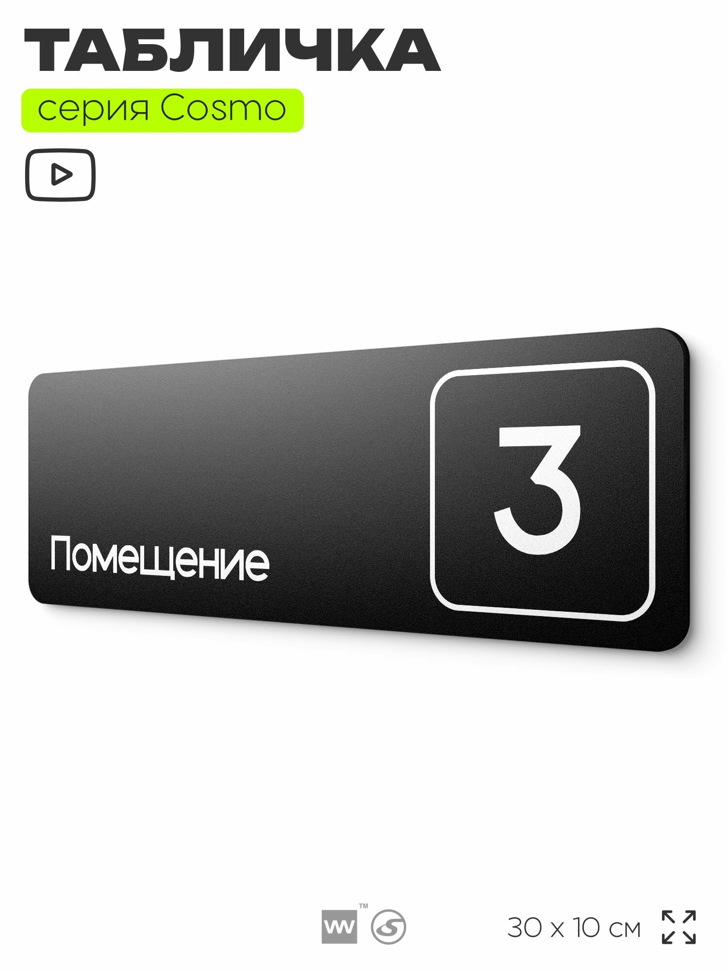 Таблички с номером помещения "Помещение №3", номер на дверь, 30 х 10 см, серия COSMO 3010, черная, Айдентика Технолоджи