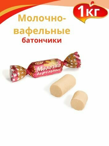 Конфеты "Молочно-вафельные" батончики 1кг. Рахат