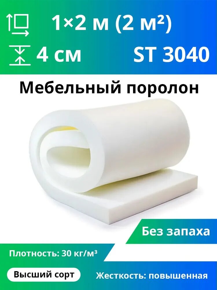 Мебельный эластичный поролон марки ST3040 листовой 40x1000x2000мм, плотность 30 кг/м3