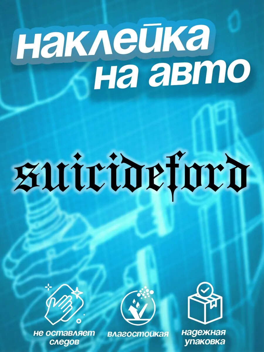 Наклейка на авто suicide ford Форд