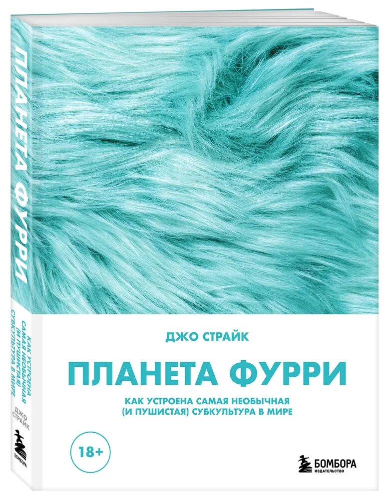 Джо Страйк. Планета фурри: как устроена самая необычная (и пушистая) субкультура в мире