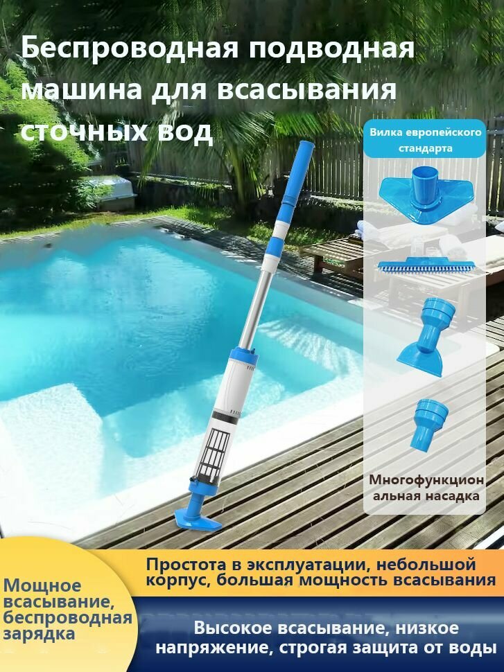 Беспроводной пылесос, для удаления сточных вод из плавательных бассейнов Беспроводной пылесос для подводной уборки Модели с вакуумной зарядкой-европейский стандарт