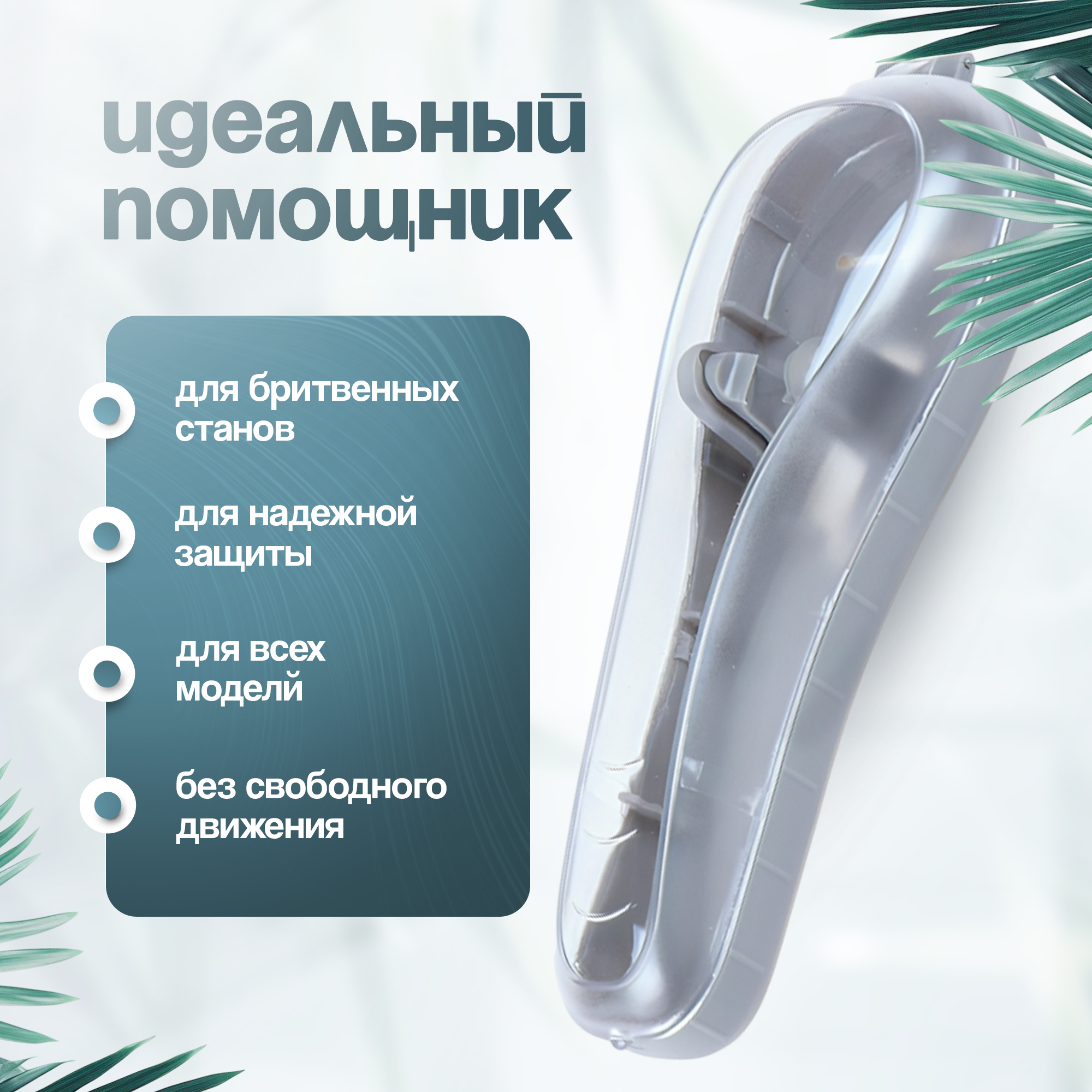 Чехол для бритвенного станка, Футляр для бритвенного станка, Универсальный, Защита от влаги, Пыли, Царапин, Загрязнений, Серый — фото 1