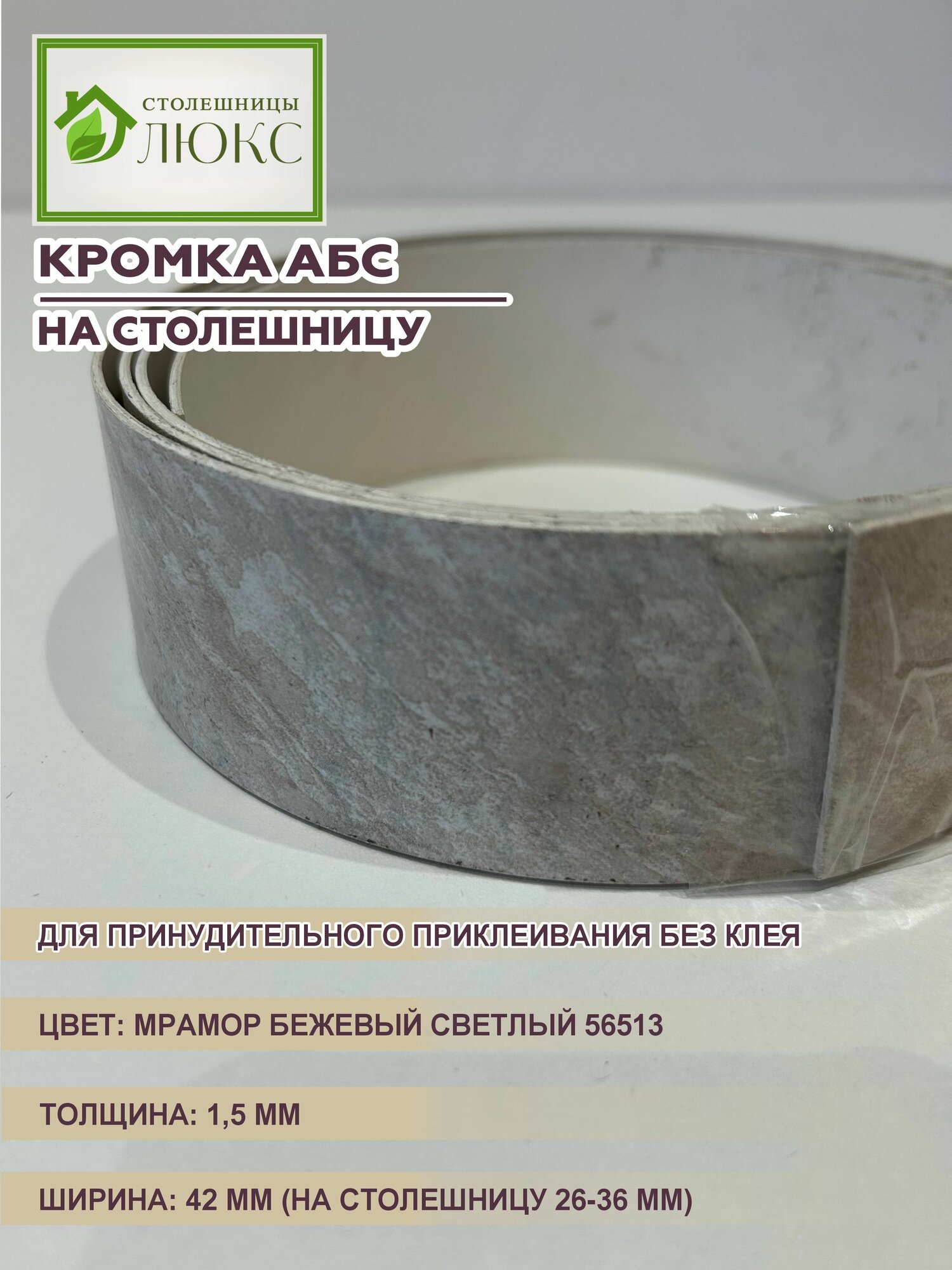 Кромка для столешницы 26-36 мм, АБС, для принудительного приклеивания, Мрамор Бежевый Светлый, 1,5х42 мм, 150 см