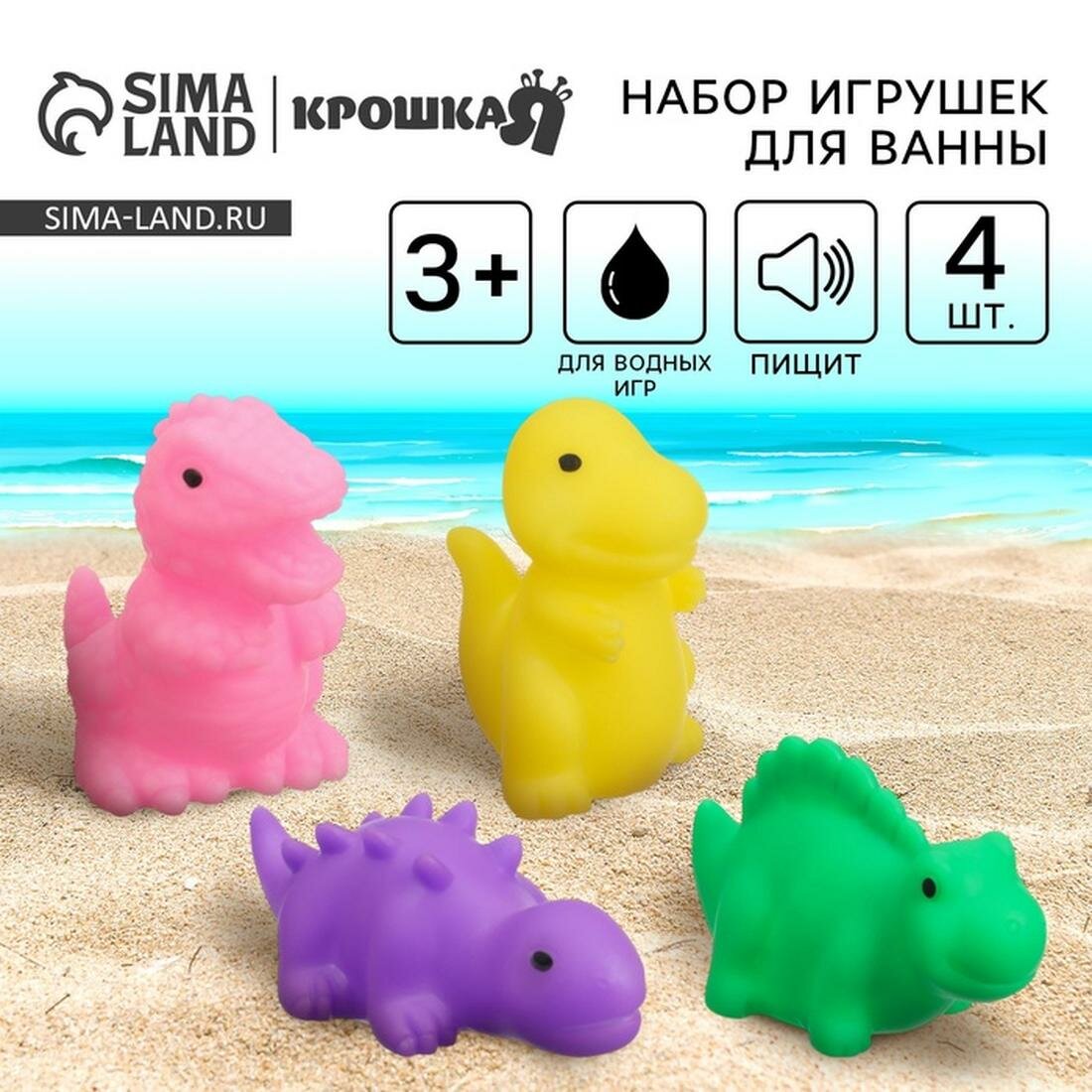 Набор резиновых игрушек для ванны «Динозавры», 4 шт, Крошка Я