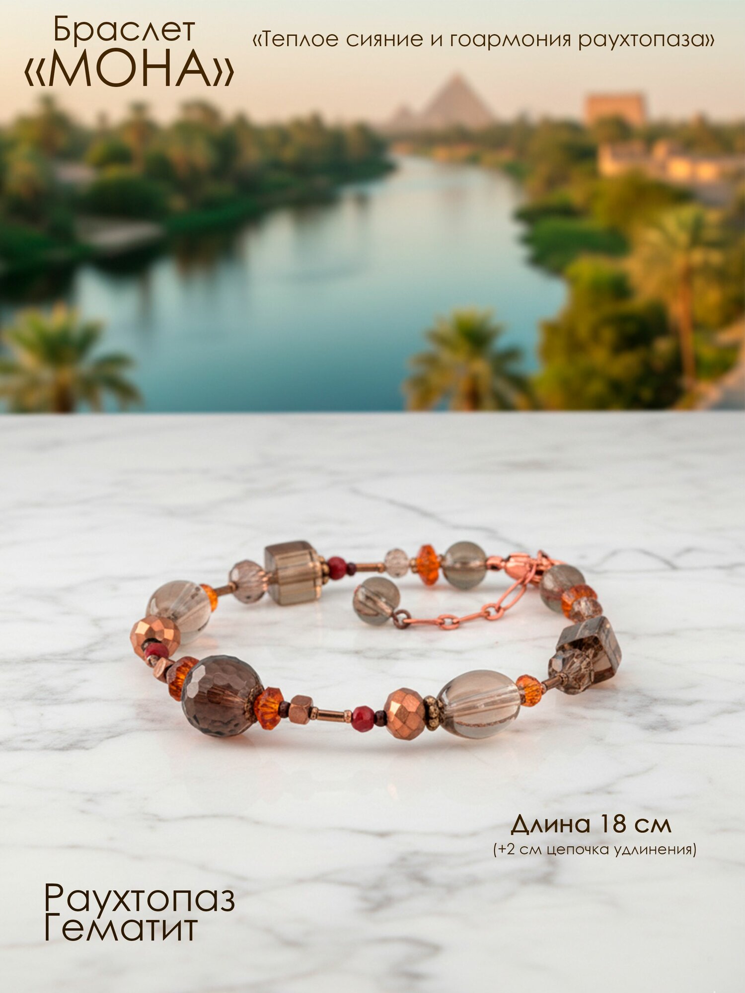 Браслет, раухтопаз