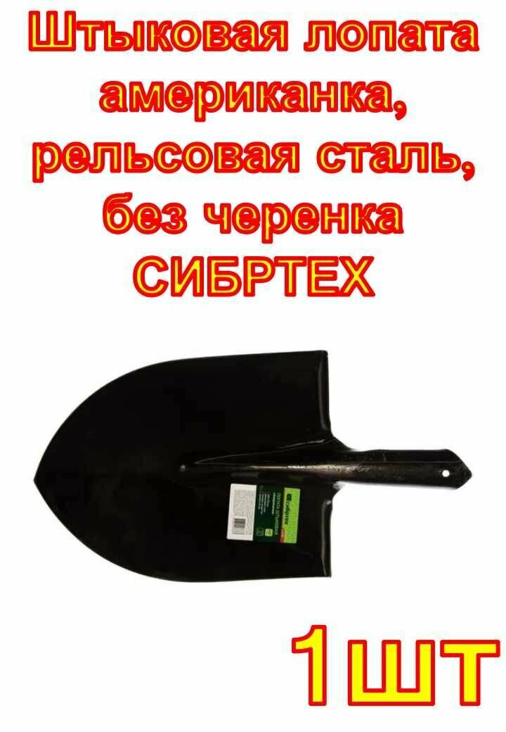Штыковая лопата американка, рельсовая сталь, без черенка СИБРТЕХ