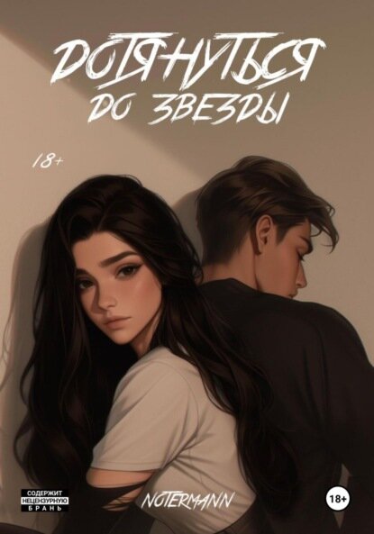 Дотянуться до звезды [Цифровая книга]