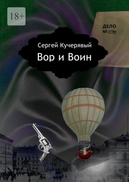 Вор и Воин. Роман квантовой реальности [Цифровая книга]