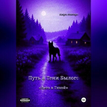 Путь в Тени Былого [Аудиокнига]