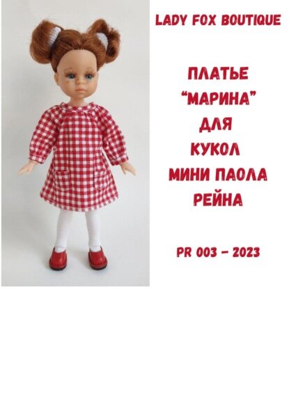 Выкройка платья «Марина» для кукол мини Paola Reina [Цифровая книга]