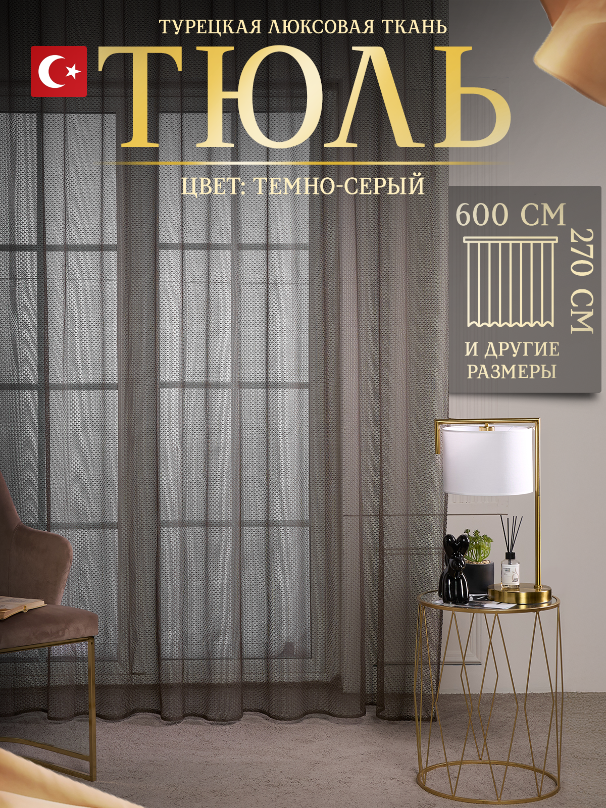 Современная тюль сетка 270 см на 600 см с вышитым узором на окно для гостинной, спальни, кухни. Прозрачная штора вуаль.