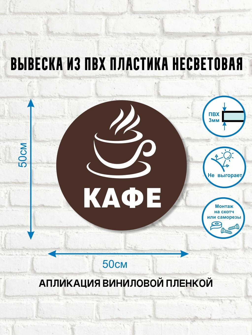 Вывеска несветовая круглая из ПВХ пластика "Кафе"